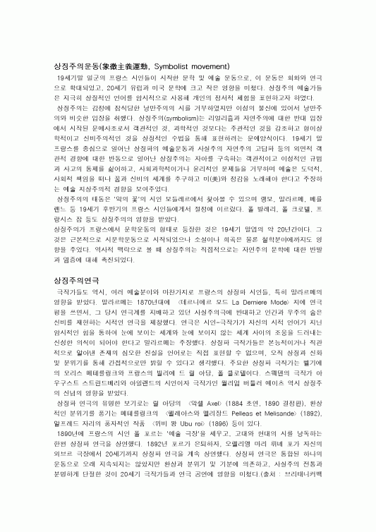 상징주의운동(象徵主義運動, Symbolist movement)