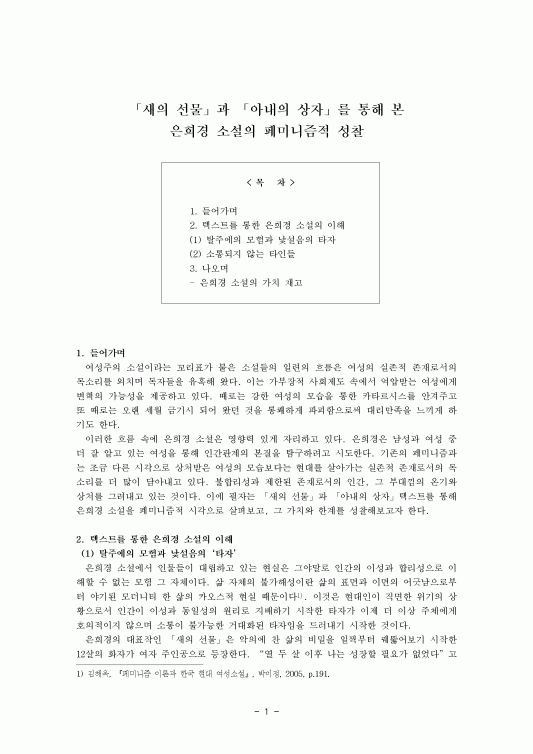 은희경 소설의 페미니즘적 성찰