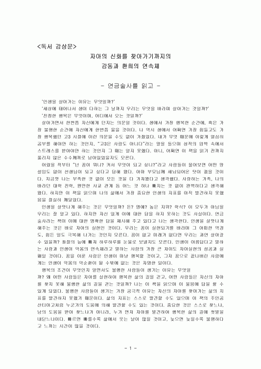 자아의 신화를 찾아가기까지의 감동과 환희의 연속체 (연금술사를 읽고)
