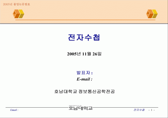 전자수첩 졸업프로젝트 - 논문발표자료
