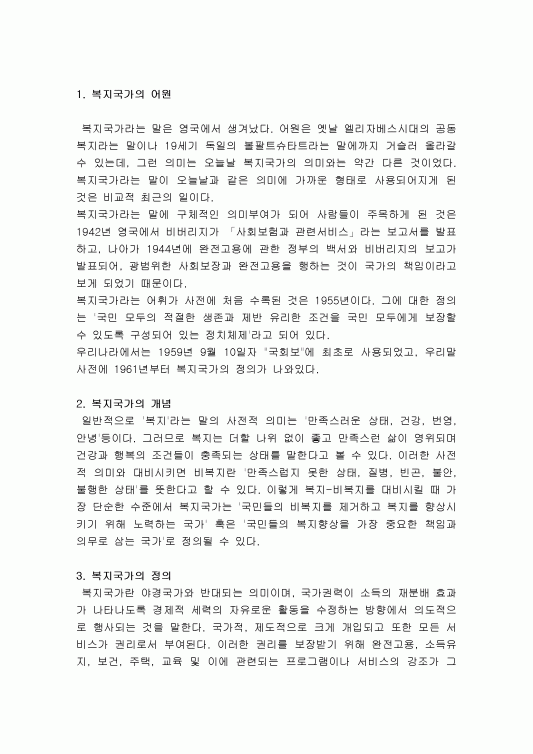 [사회과학] 복지국가 [사회복지]