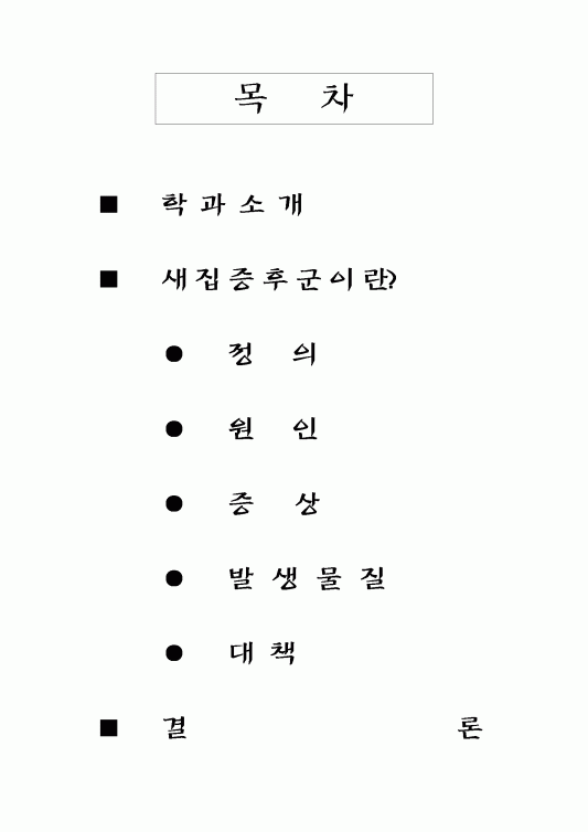 건축환경 새집증후군