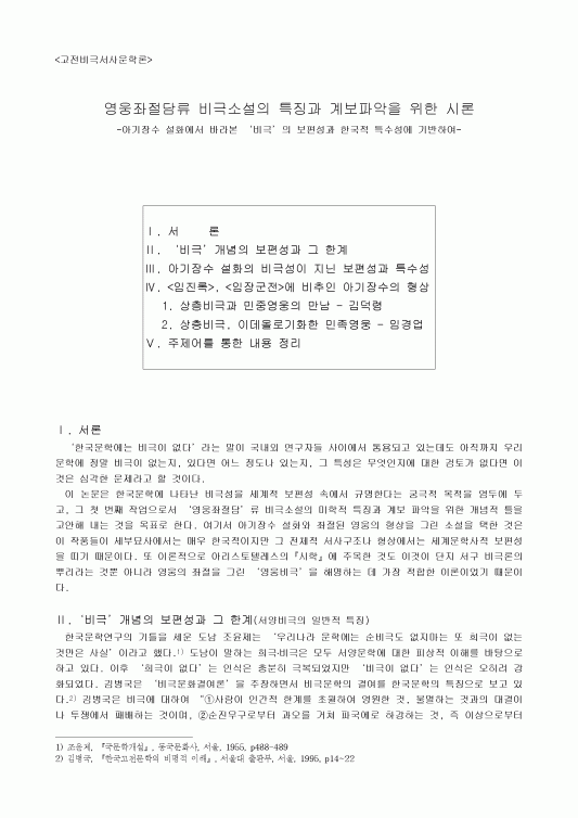 [고전문학] 영웅좌절담류 비극소설의 특징과 계보파악을 위한 시론