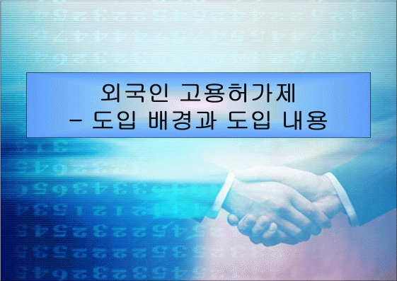 [사회과학]외국인 고용허가제-도입 배경과 도입 내용