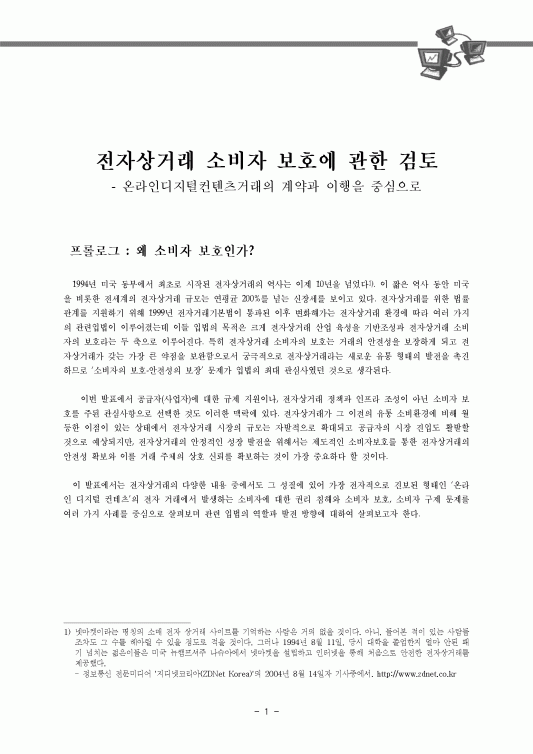 전자상거래 소비자 보호에 관한 검토