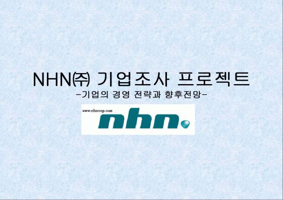 NHN(주) 기업조사 프로젝트 - 경영전략 및 향후방안 (Report)
