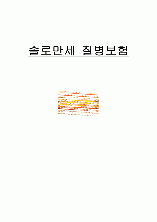 [마케팅]사업계획서 - 솔로를 겨냥한 질병보험