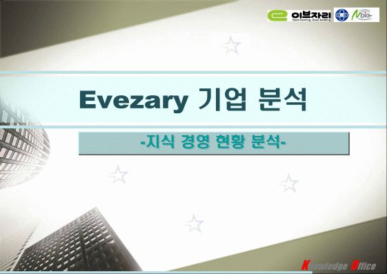 [마케팅] 이브자리 기업분석 - 지식경영 현황 분석