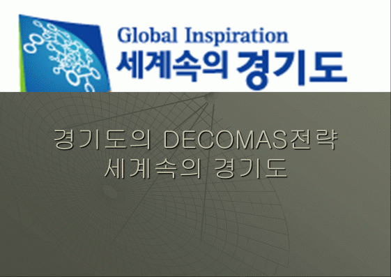 경기도의 DECOMAS 전략-세계속의 경기도