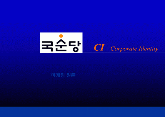 국순당의 Corporate Identity (CI)