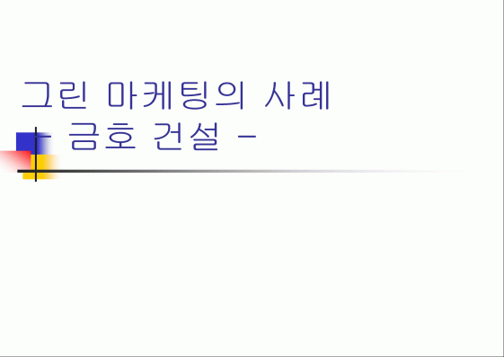 금호건설의 그린 마케팅 환경경영 사례