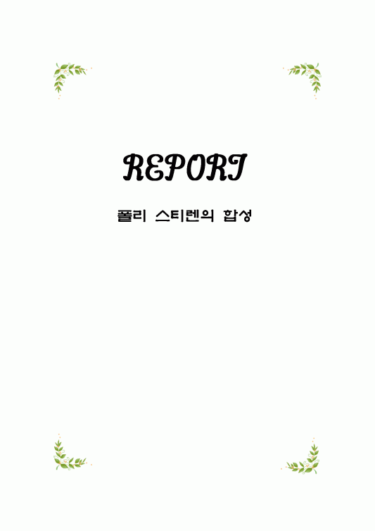 polystyrene의 합성