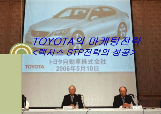 TOYOTA의 마케팅전략 - 렉서스 STP전략의 성공