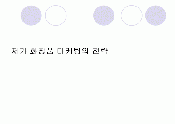 [마케팅]저가 화장품 마케팅의 전략