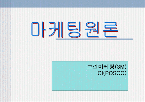 [마케팅]그린마케팅 (3M), CI (포스코)