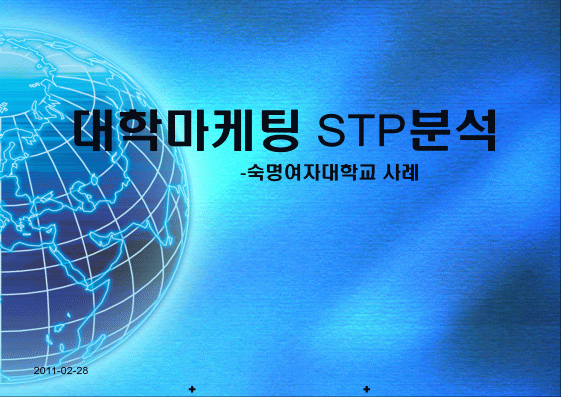 대학마케팅 STP분석 - 숙명여자대학교 사례