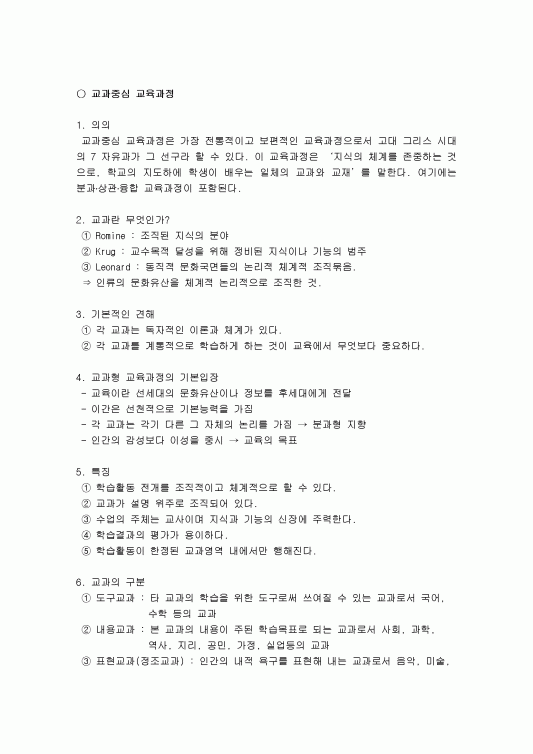 교과중심 교육과정과 경험중심 교육과정 비교