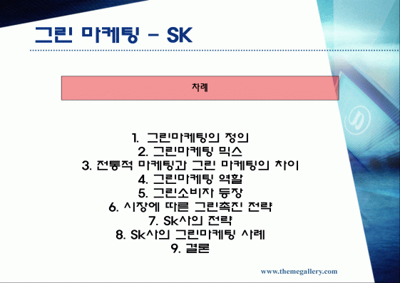 환경경영사례 - SK의 그린 마케팅
