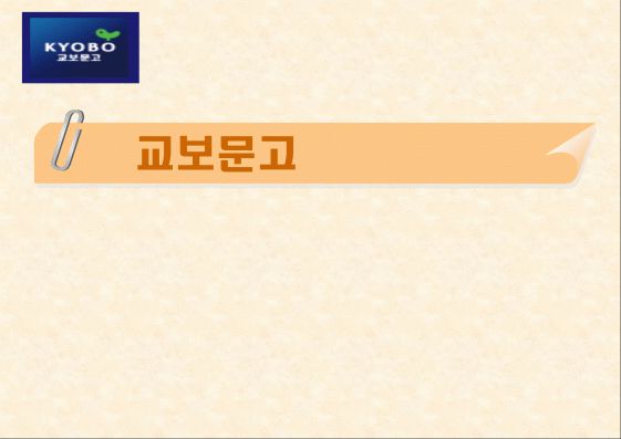 교보문고 마케팅 전략(Report)