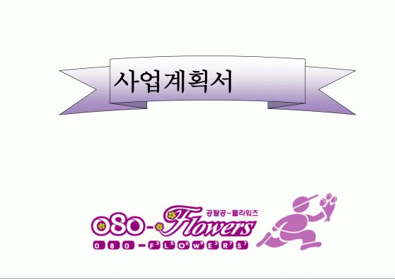 [사업계획서]꽃배달서비스 사업계획서