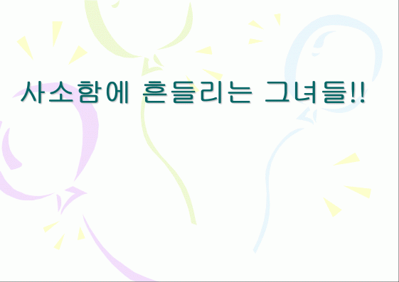 사소함에 흔들리는 그녀들 女心을 잡아라 - 여성을 겨냥한 마케팅 전략