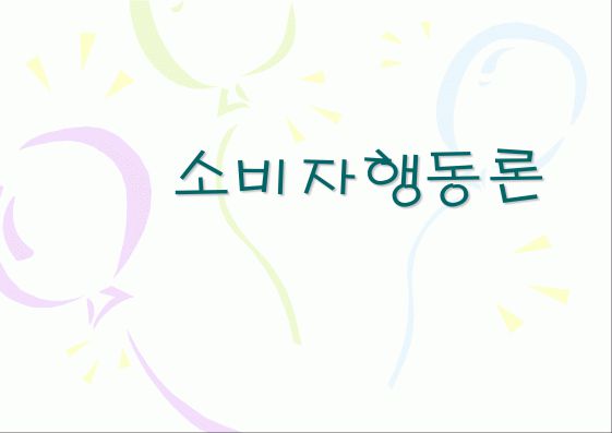 소비자를 자극하라 - 입소문마케팅, 스타마케팅, 포인트제도