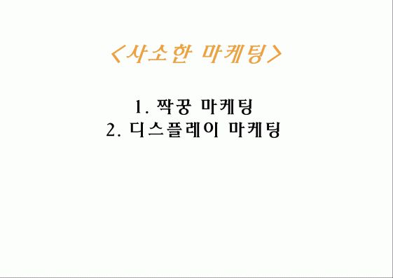 사소한 마케팅 전략 사례 - 짝궁 마케팅, 디스플레이 마케팅