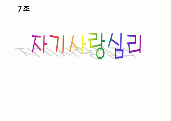 소비자의 자기사랑 심리 - 고급화전략, 웰빙 마케팅