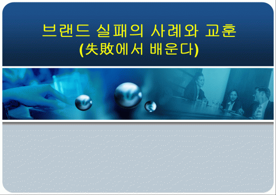 [소비자행동론]브랜드 실패 사례에 대한 원인과 분석