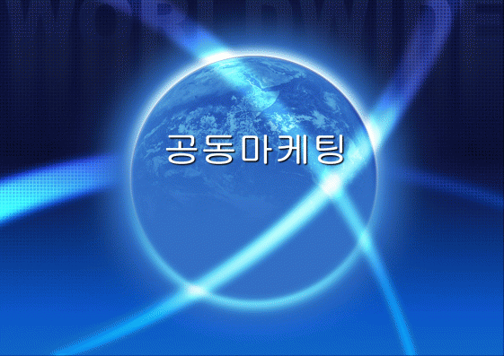 공동 마케팅의 개념과 사례조사 및 한계점