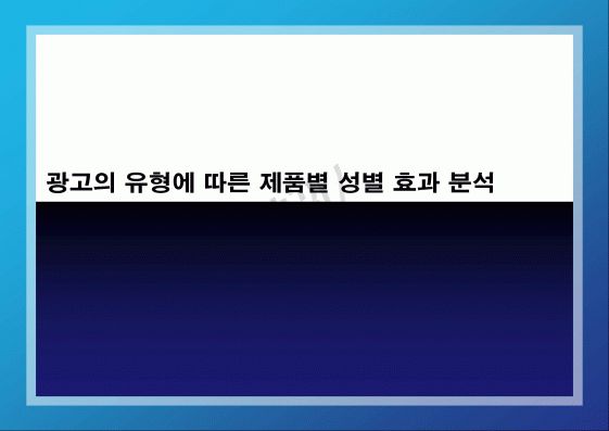 광고의 유형에 따른 제품별 성별 효과 분석