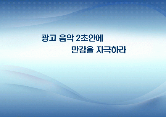 2초안에 만감을 자극하라 - 소리마케팅