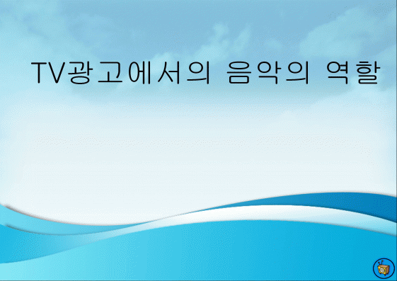 TV 광고에서의 음악의 역활 - 소리마케팅
