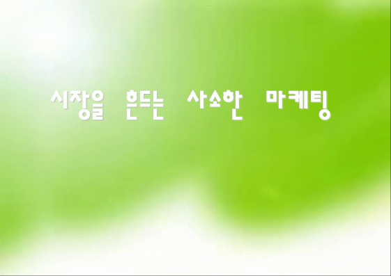 세상을 흔드는 사소한 마케팅
