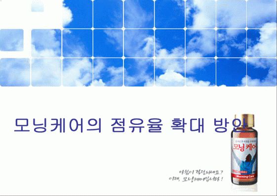 숙취해소음료 시장 - 모닝케어의 점유율 확대 방안