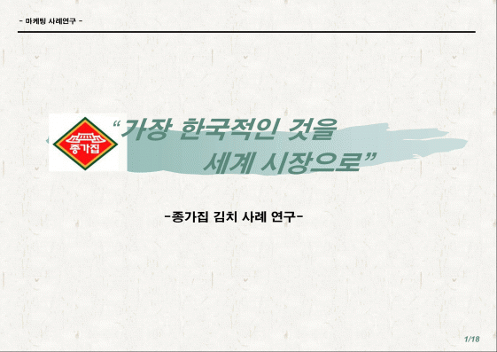 [마케팅]종가집 성공사례 마케팅 조사