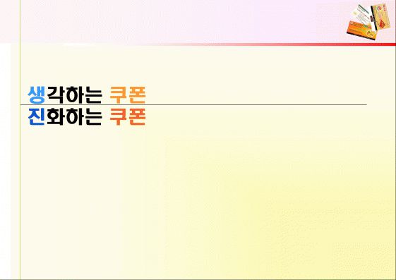 생각하는 쿠폰, 진화하는 쿠폰 - 쿠폰마케팅 조사 분석
