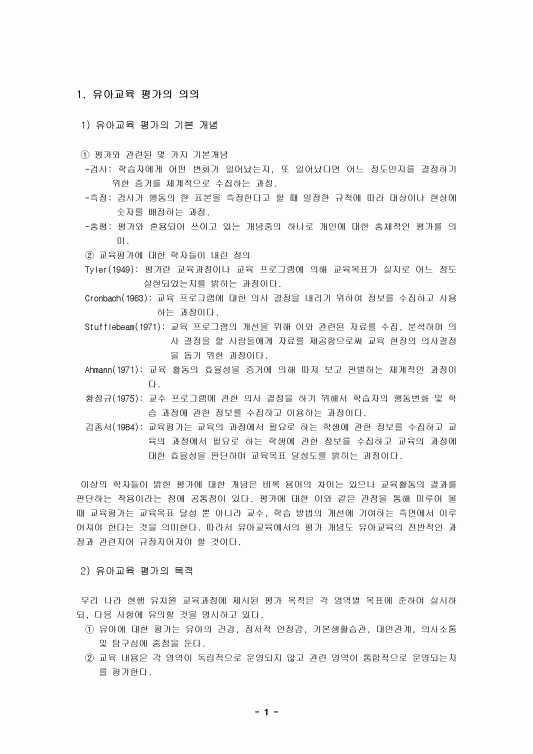 유아교육평가 유아교육평가의 의의 유아발달평가 유아교육프로그램평가 유아교육기관평가