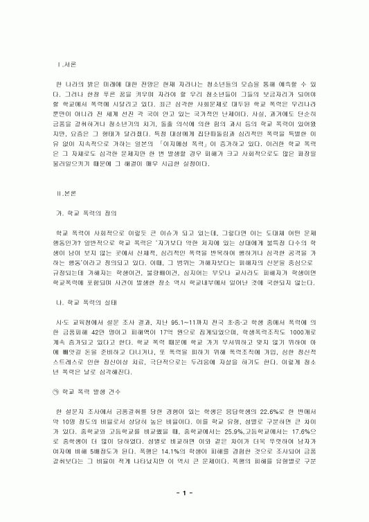 학교 폭력의 실태