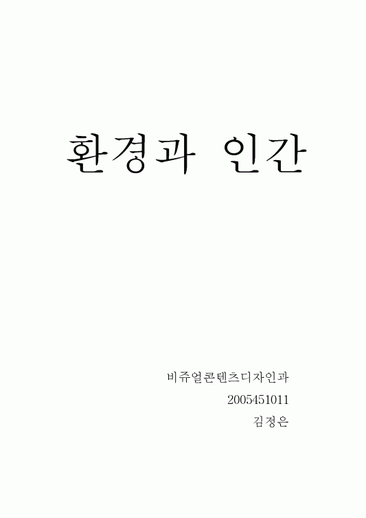 시화호, 새만금 등 갯벌 매립에서 얻은 것과 잃은 것