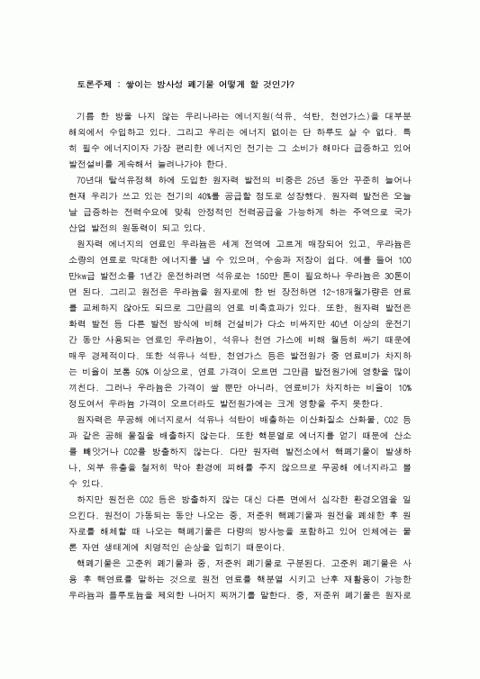 쌓이는 방사성 폐기물 어떻게 할 것인가?
