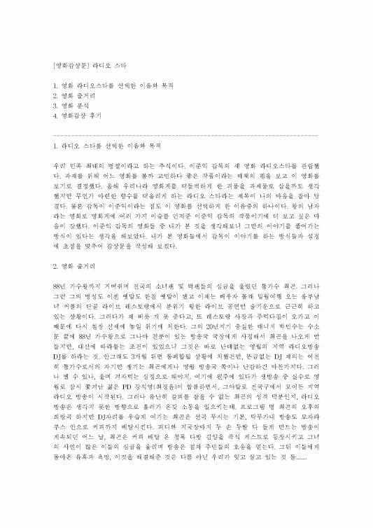 [여가와삶 영화감상문] 라디오 스타