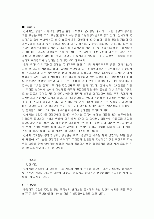 [경영전략]신세계의 환경분석과 SWOT분석 및 문제점과  전략적 대안