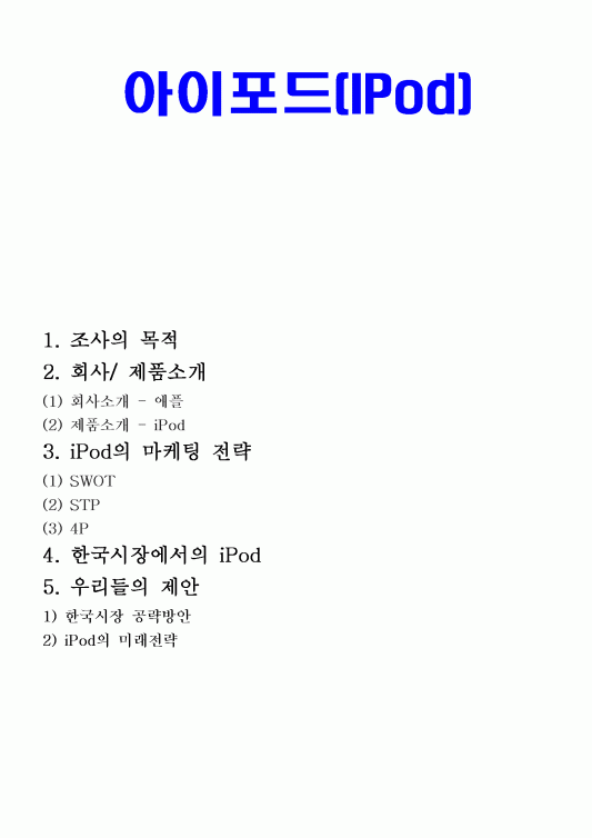 [경영전략]iPod의 마케팅 전략과 한국시장 공략방안 및 미래전략 분석