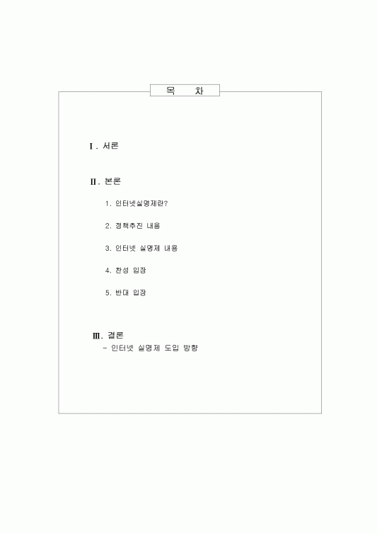 [사회과학] 인터넷 실명제