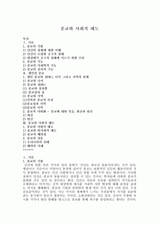 종교와 사회적 태도
