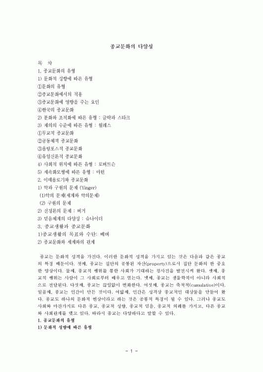 (요약)종교사회학이해-종교문화의 다양성