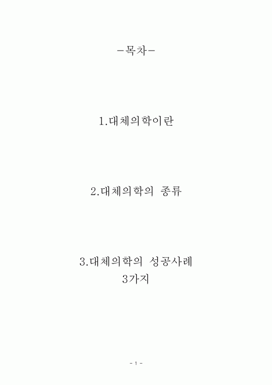 대체의학 레포트