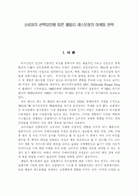 소비자의 선택요인에 따른 패밀리 레스토랑의 마케팅 전략