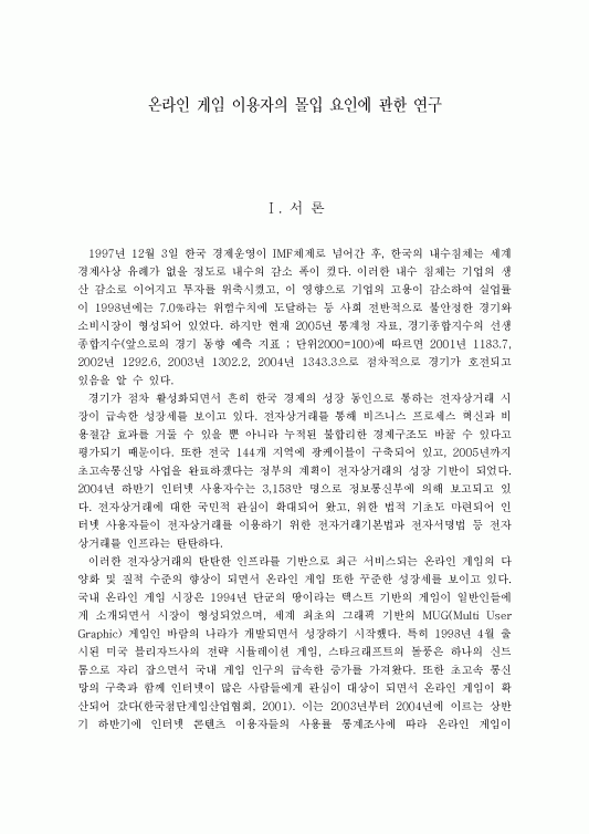 온라인 게임 이용자의 몰입 요인에 관한 연구